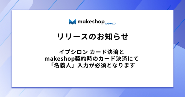 ※5/1追記あり【重要／再掲】makeshop管理画面ログインパスワードルールの変更について | makeshopマガジン