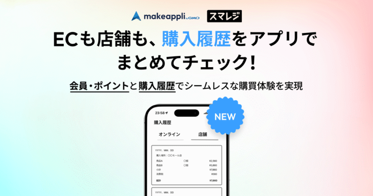 【makeappli】ECと店舗の購入履歴の表示に対応！スマレジ連携がさらに便利になりました | makeshopマガジン