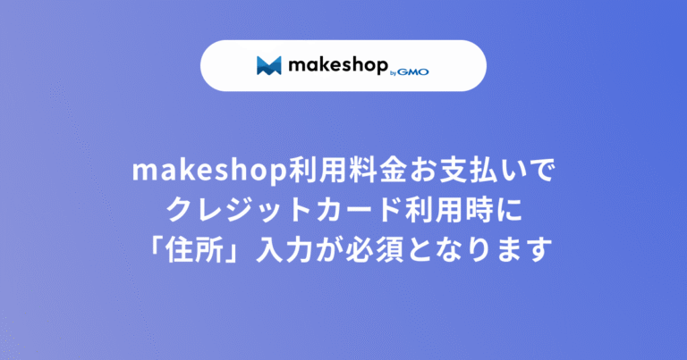 makeshop利用料金お支払いでクレジットカード利用時に「住所」入力が必須となります | makeshopマガジン