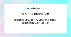 ※12/3追記あり【リリース完了】 直接続PayPayの「PayPay売上明細」画面を新設いたしました | makeshopマガジン
